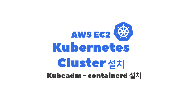 AWS EC2 Kubernetes Cluster 설치(1) Kubeadm - containerd 설치