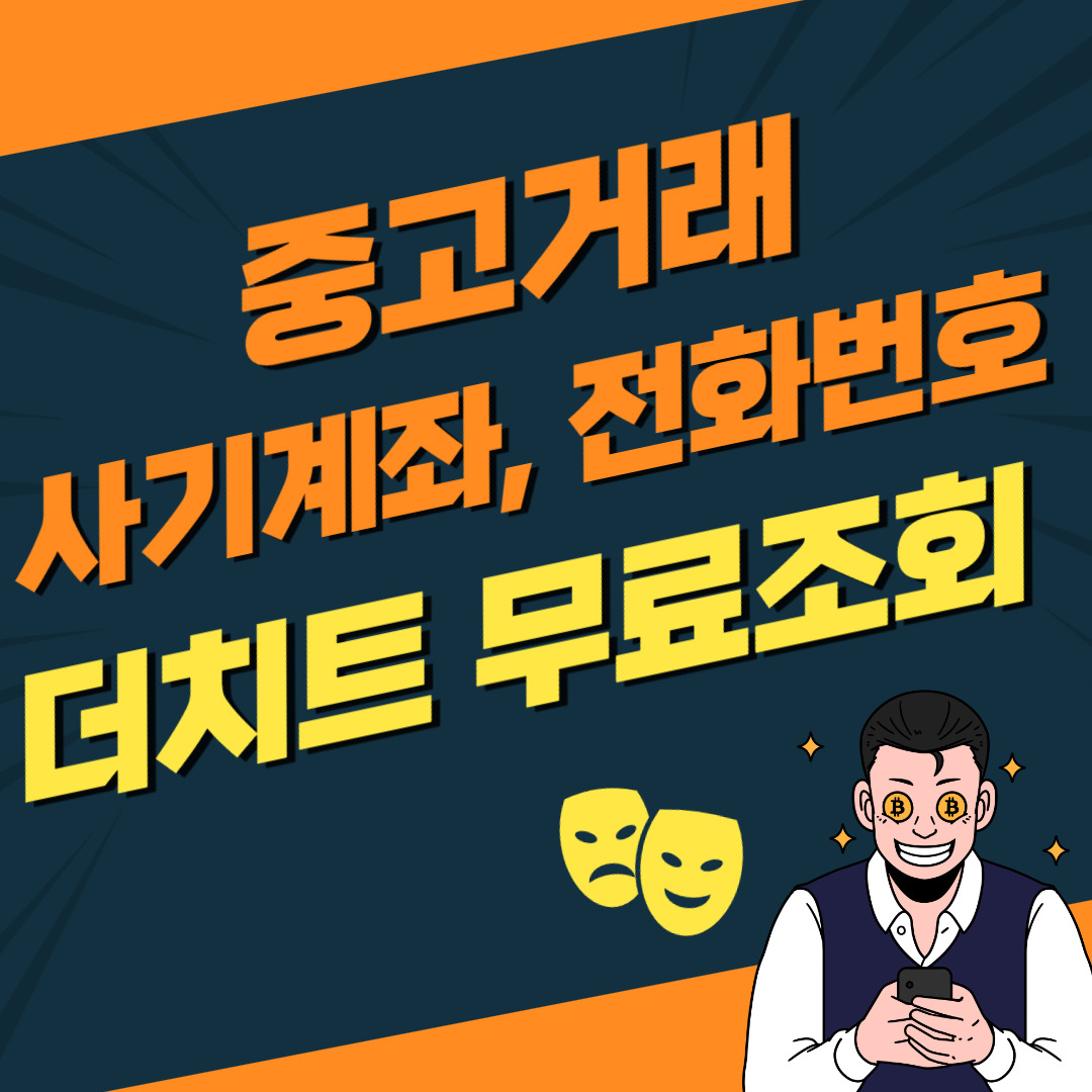 더치트 무료 조회 방법 사기 계좌·전화번호 1분 안에 확인하는 법 카톡 조회 포함