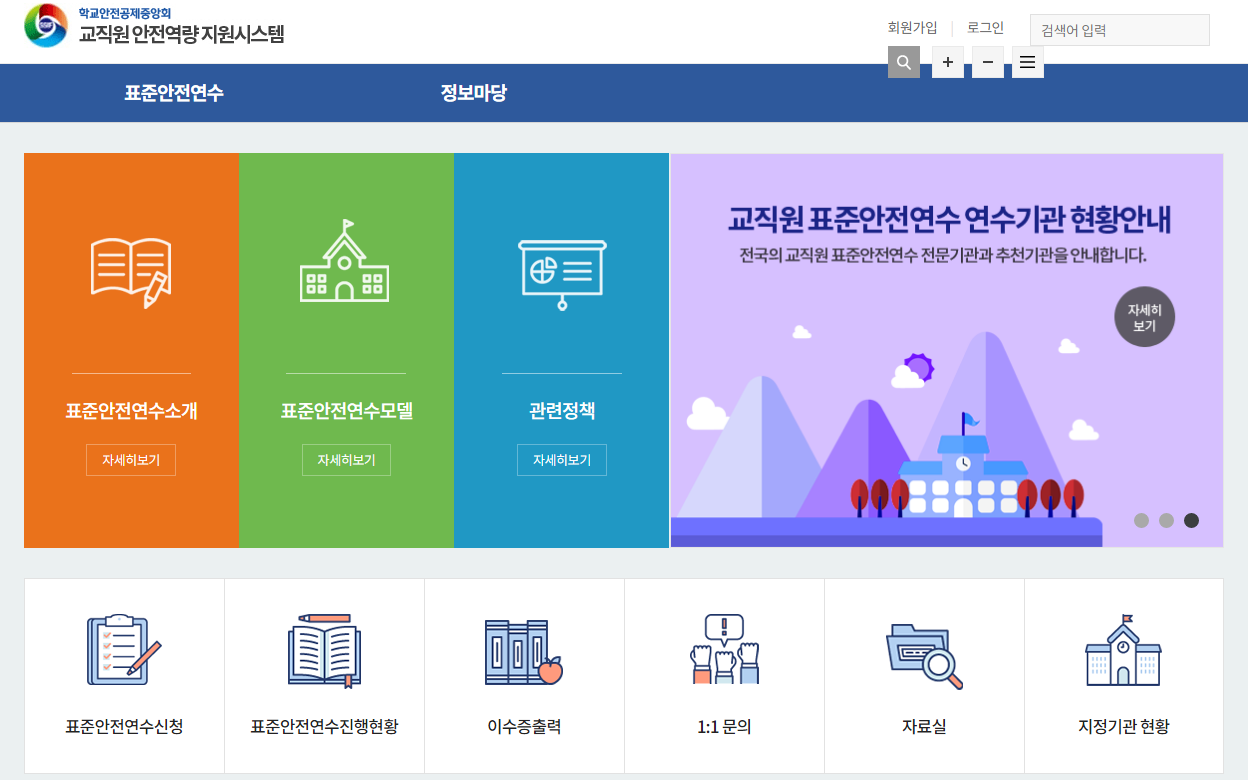 학교안전공제중앙회 교직원 안전역량 지원시스템 (www.supportschoolsafe.kr)