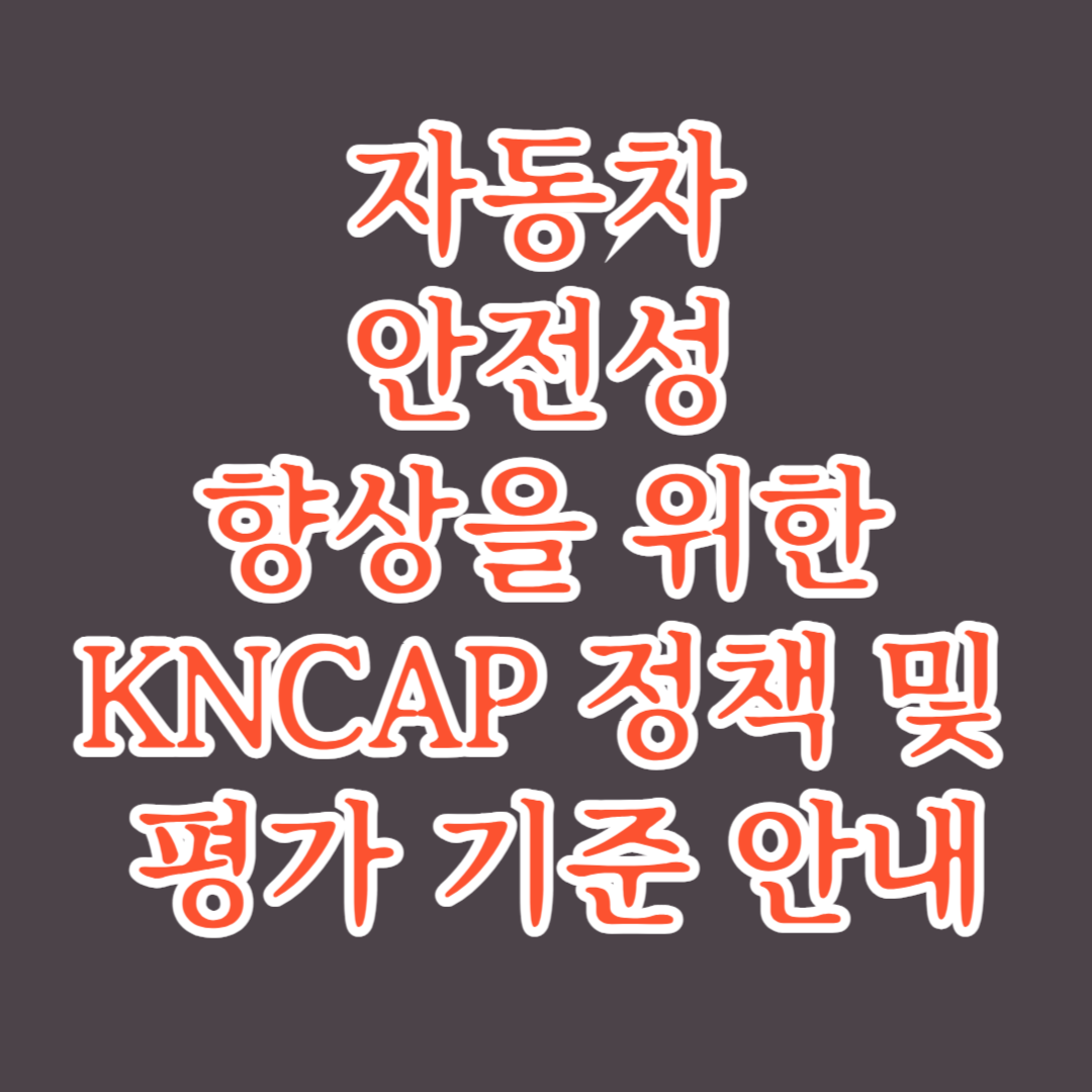 자동차 안전성 향상을 위한 KNCAP 정책 및 평가 기준 안내
