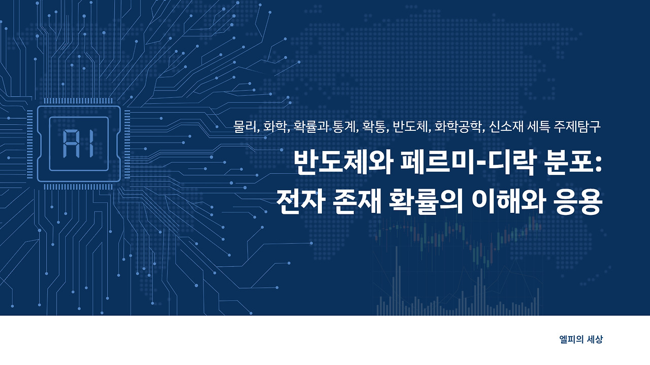 물리 화학 확률과 통계 확통 반도체 화학공학 신소재 세특 주제탐구 반도체와 페르미 디락 분포 전자 존재 확률의