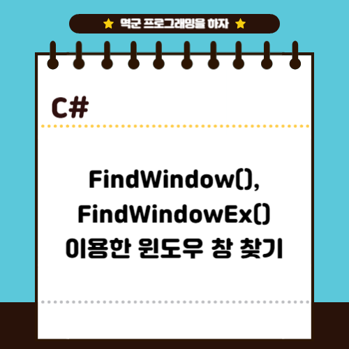 [C#] FindWindow(), FindWindowEx()를 이용한 윈도우 창 찾기 — 멱군! 프로그래밍을 하자.