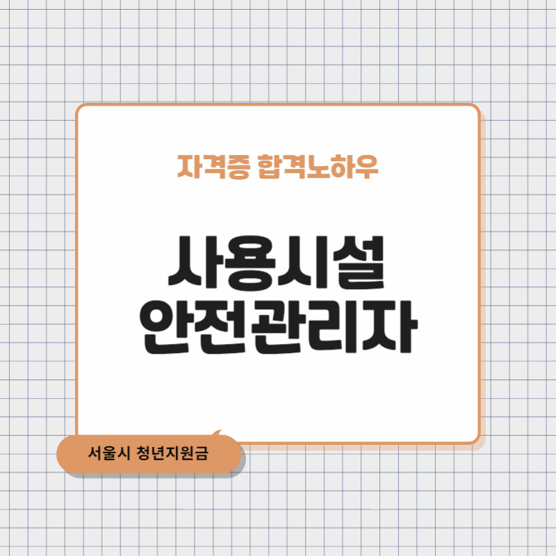 사용시설안전관리자 양성교육 시험후기 및 기출문제