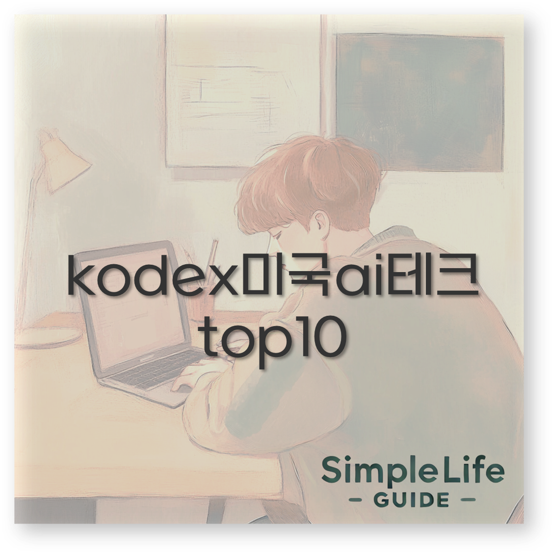 2025 KODEX 미국AI테크TOP10 구성종목 배당 수수료 세금까지 깔끔 정리