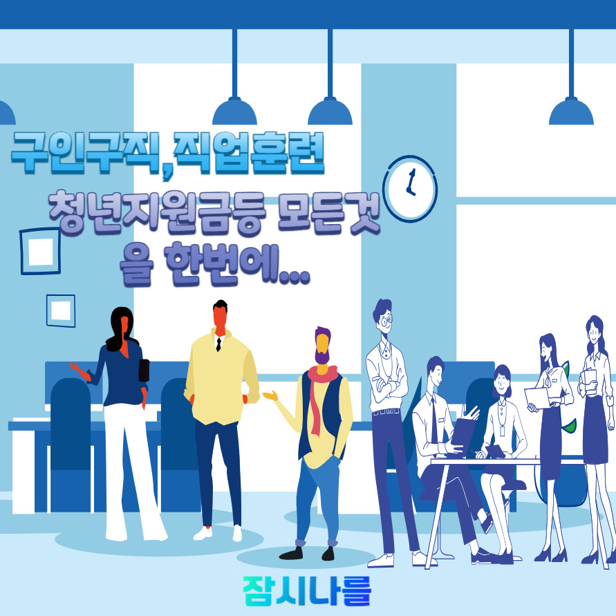 직업훈련구인구직실업급여청년지원금등 100여 종의 고용 서비스를 한번에