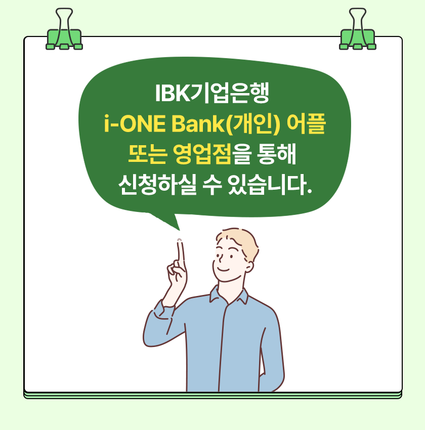 Ibk중소기업재직자우대저축 지금 바로 신청하세요