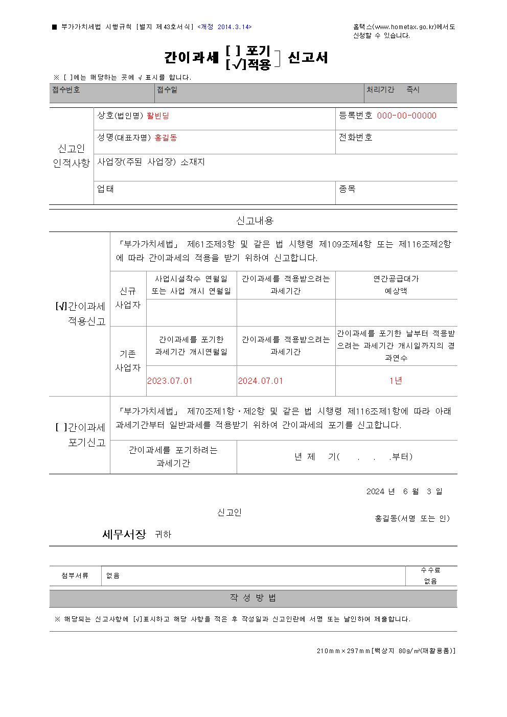 간이과세자 재적용 개정 신청요건 신고서 서식 및 홈택스 신청방법