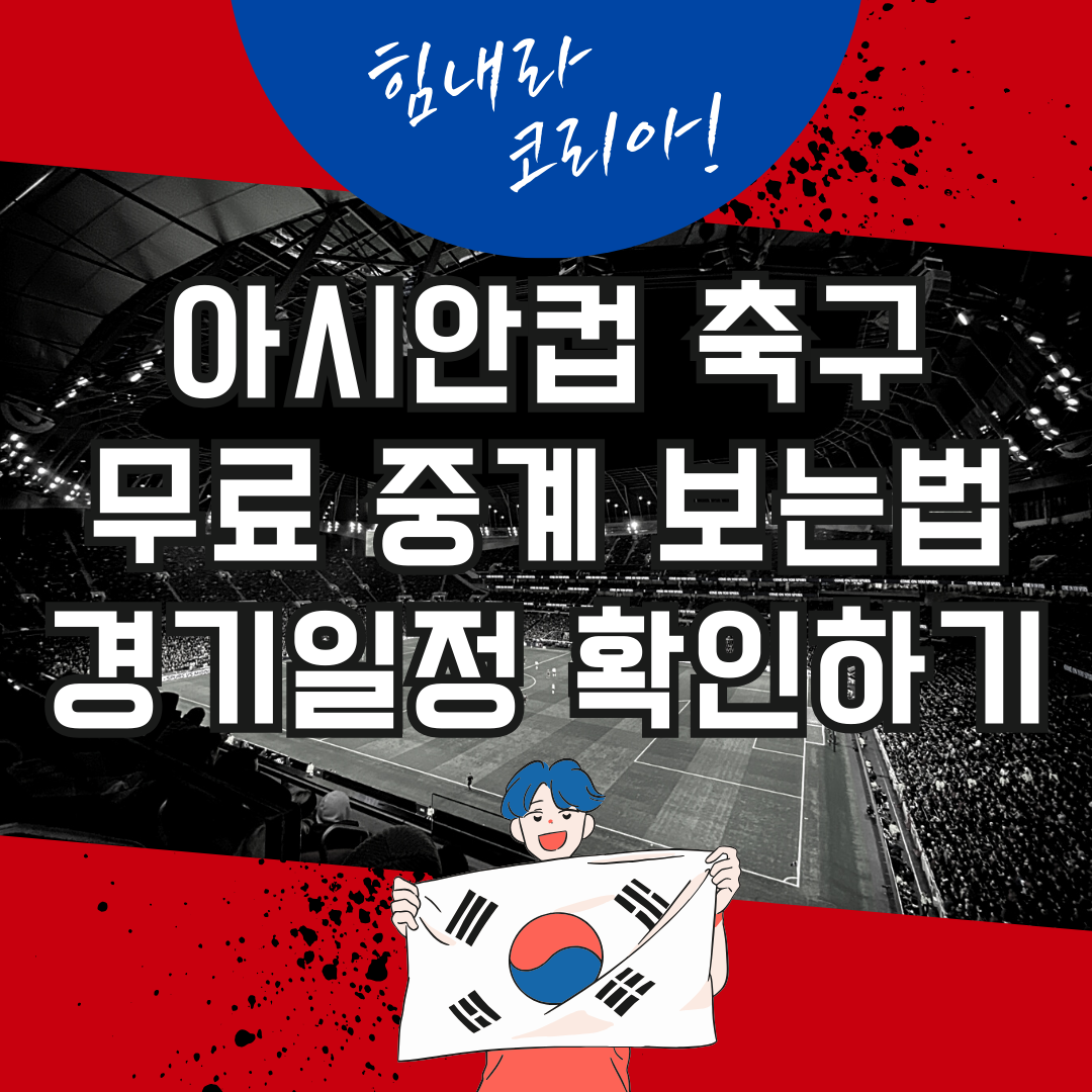 Afc 카타르 아시안컵 축구 중계 무료보는 법 경기 일정 확인하는 방법