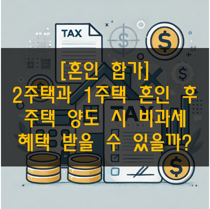 혼인 합가 2주택과 1주택 혼인 후 주택 양도 시 비과세 혜택 가능