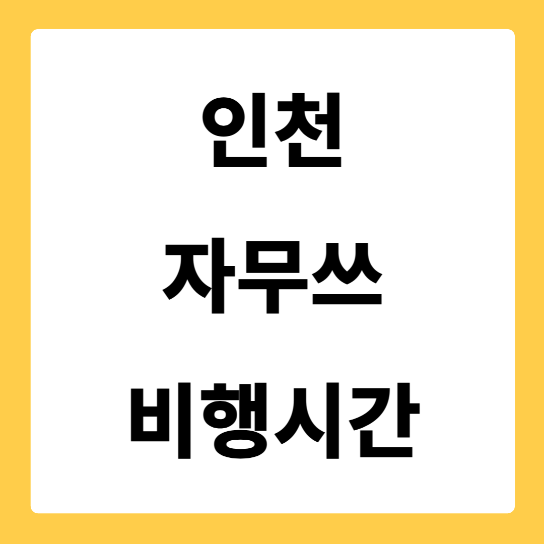 인천 자무쓰 비행시간 항공권 예매 인천공항 자무쓰공항 비행기 시간표