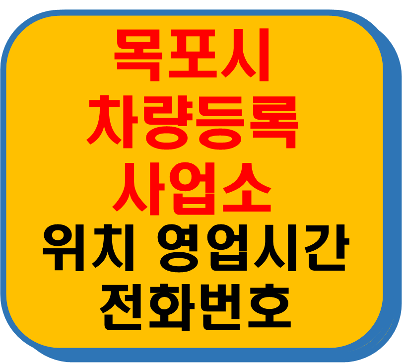 목포시 차량 등록사업소 홈페이지 위치 영업시간 전화번호
