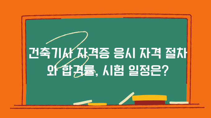 건축기사 자격증 응시 자격 절차와 합격률 시험 일정은