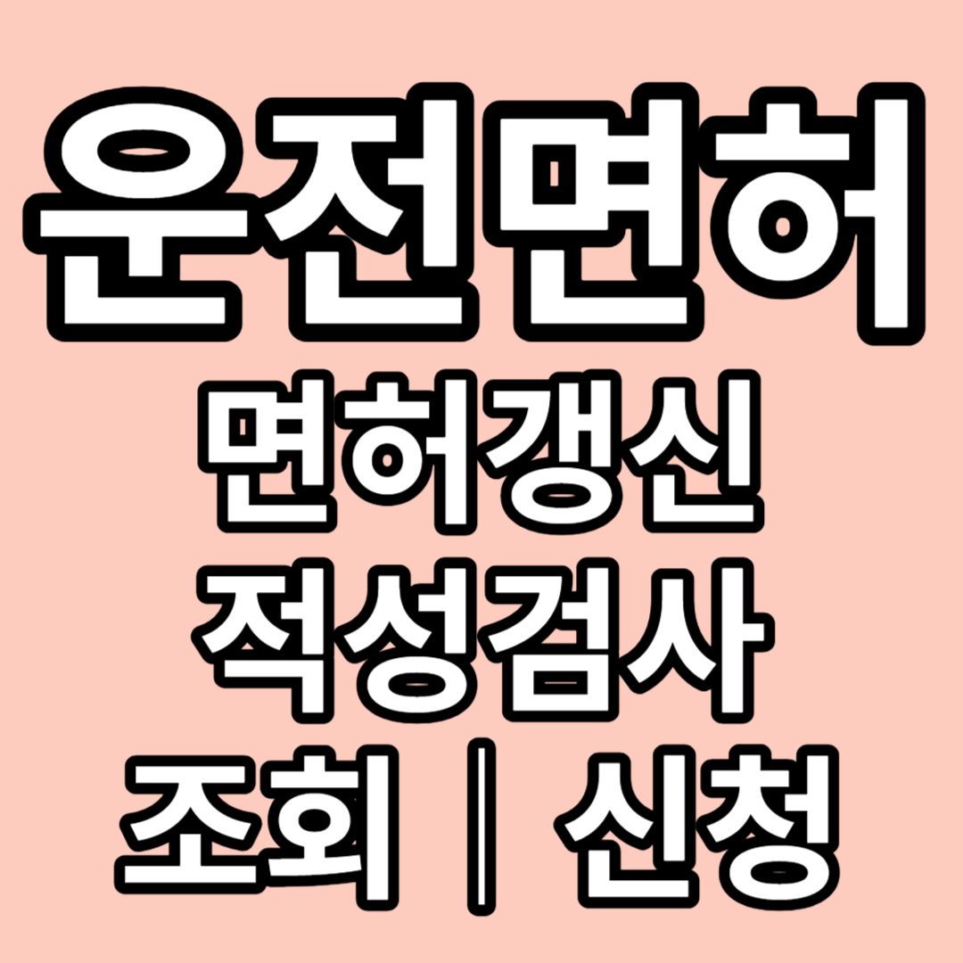 운전면허 1종 2종 적성검사 면허갱신 연기신청 기간 인터넷 신청방법 알아보기