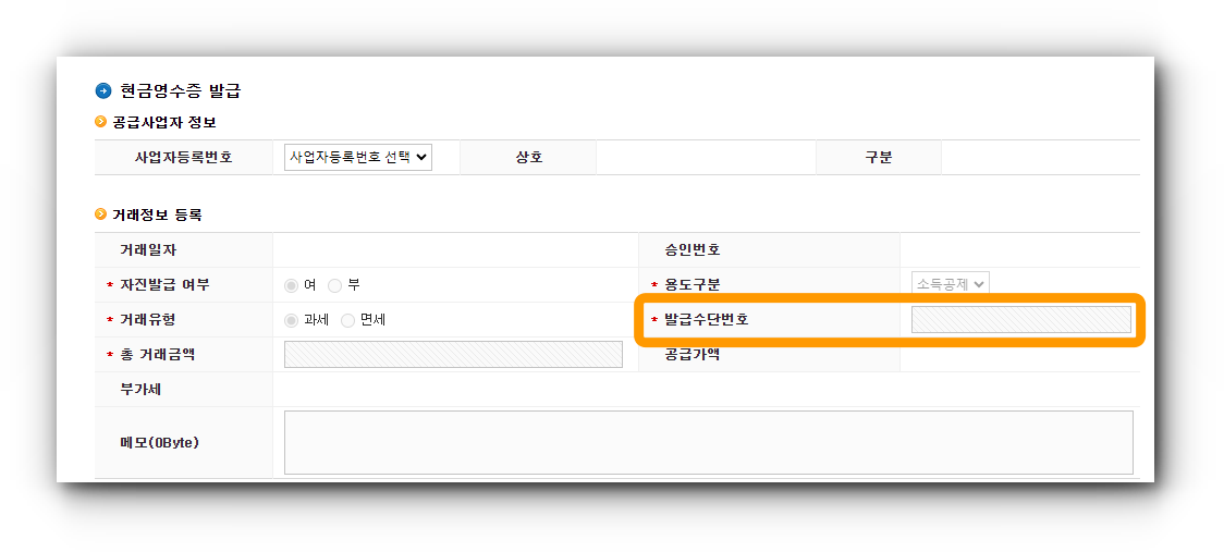 현금영수증 발급수단번호 뜻과 미식별