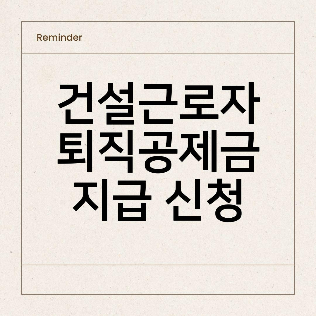 건설근로자퇴직공제금 대출받기 지급신청 건설근로자퇴직금