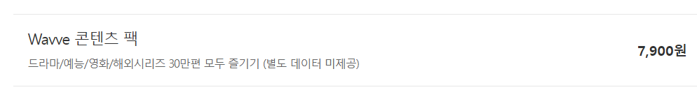 SKT Wavve 콘텐츠 팩 부가서비스에 대하여 살펴봅니다.