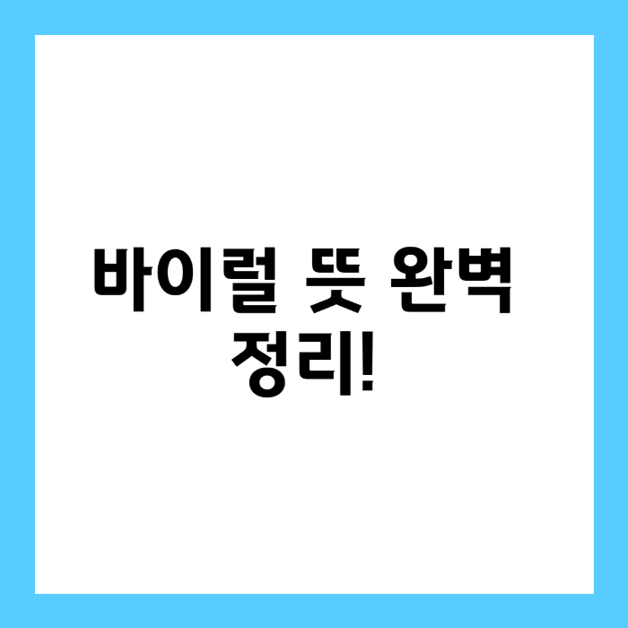 바이럴 뜻 완벽 정리 마케팅 전략으로 활용하는 방법은