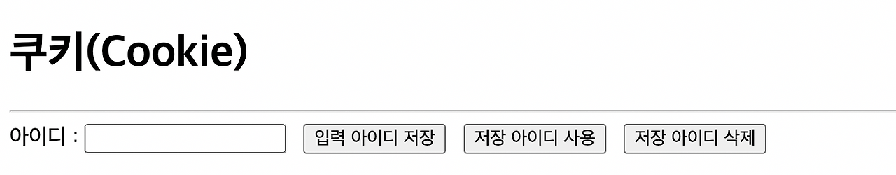 [JavaScript] 쿠키(Cookie)