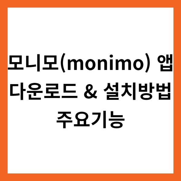 모니모(monimo) 앱 다운로드 & 설치방법 및 주요기능