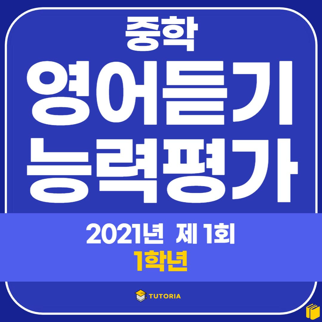 2021년 4월 중1 영어듣기 능력평가 문제 및 정답
