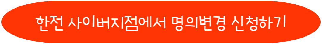 이사할 때 전기요금 정산 명의변경 신청 방법계량기 한전 고객번호 확인방법
