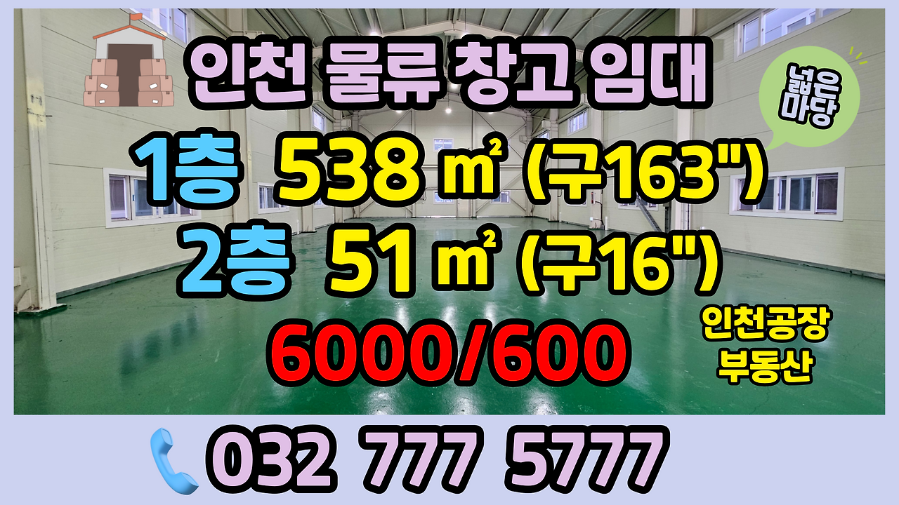 인천 창고 임대 단독 형태의 물류창고를 구하신다면 바로 이곳입니다