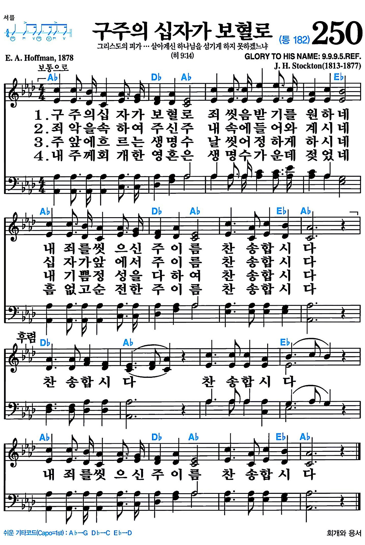 찬송가 250장 구주의 십자가 보혈로 가사악보nwcmp3 다운로드