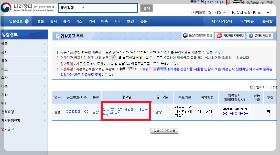 나라장터 입찰 투찰 취소 개찰 결과 확인 방법