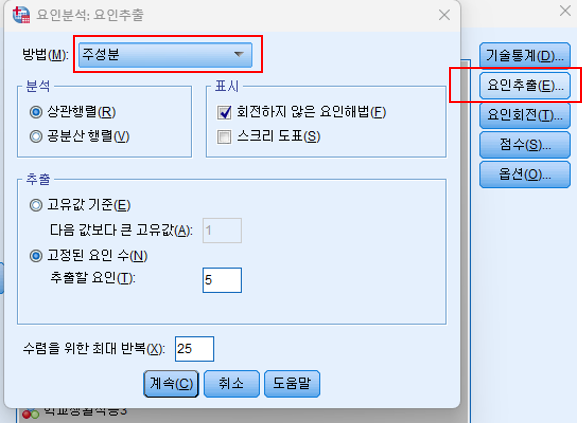 논문통계분석 2편 탐색적요인분석 Spss 설정 방법 설명주성분분석 공통요인분석논문통계강의