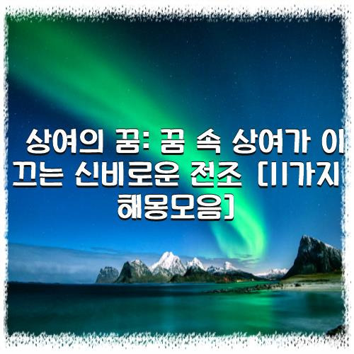 상여의 꿈 꿈 속 상여가 이끄는 신비로운 전조 11가지 해몽모음