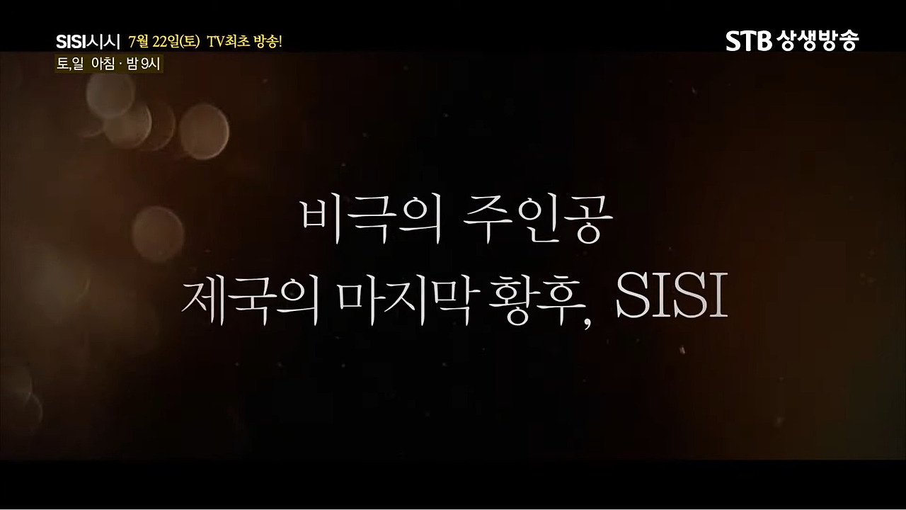 유럽에서 가장 아름다운 미모의 여인 비운의 황후 엘리자베트 시시