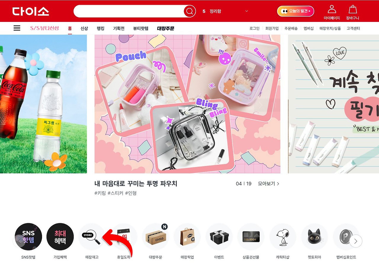 다이소 재고조회 사이트 모바일/PC 확인 방법 간단정리