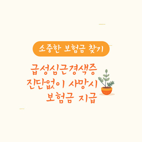 급성심근경색증 진단없이 사망하는 경우의 보험금 지급 관련 사례