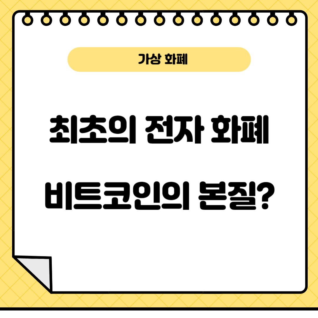 최초 전자화폐 나이지리아 화폐 개혁 실패 시뇨리지와 비트코인의 본질 경제 공부하는 코알라