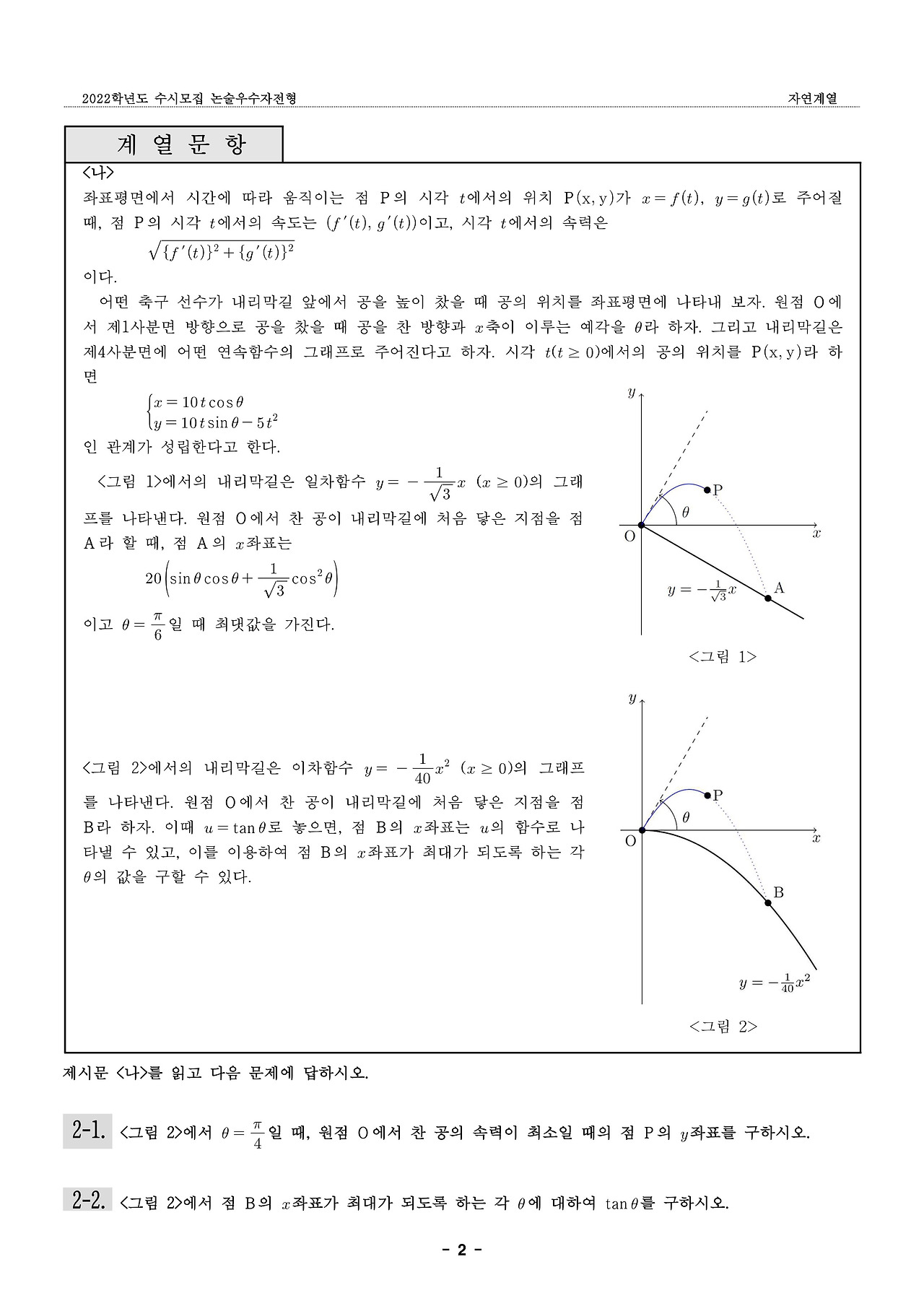 2022학년도 숙명여자대학교 논술 문제 및 해설 미분때려