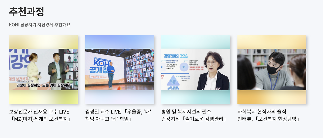 한국보건복지 인재원 사이버 교육센터 (https://edu.kohi.or.kr/e.do) - iamAclassMan