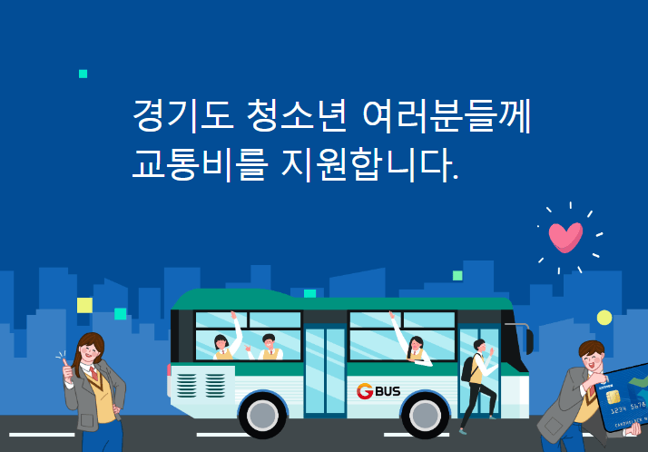 경기도 어린이 청소년 교통비 지원 카드 혜택과 신청 방법