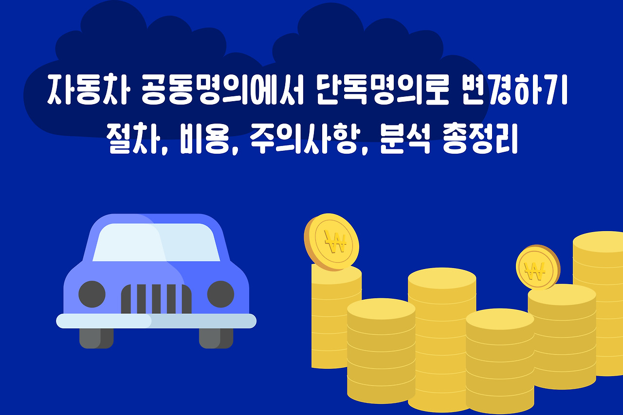자동차 공동명의에서 단독명의로 변경하기 절차 비용 주의사항 분석 총정리
