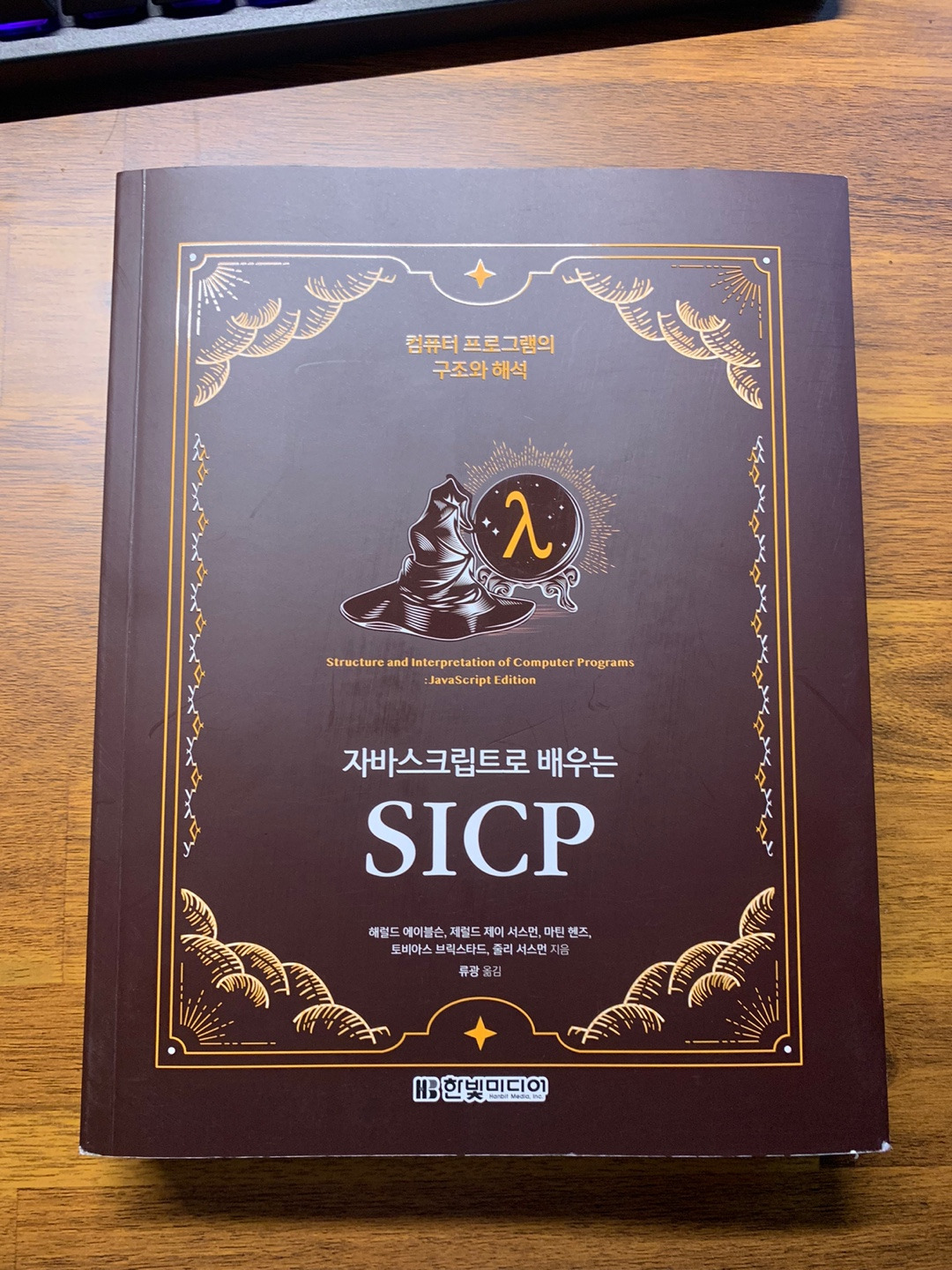 자바스크립트로 배우는 SICP - 들어가며 :: masonlab