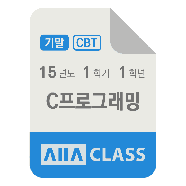 방송대 방통대 C프로그래밍 기말시험 기출문제 2015년도 1학기 1학년 올에이클래스 모의고사