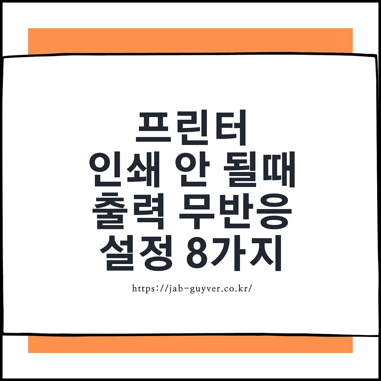 프린터 인쇄 안 될때 출력 시 반응이 없는 경우 설정 8가지