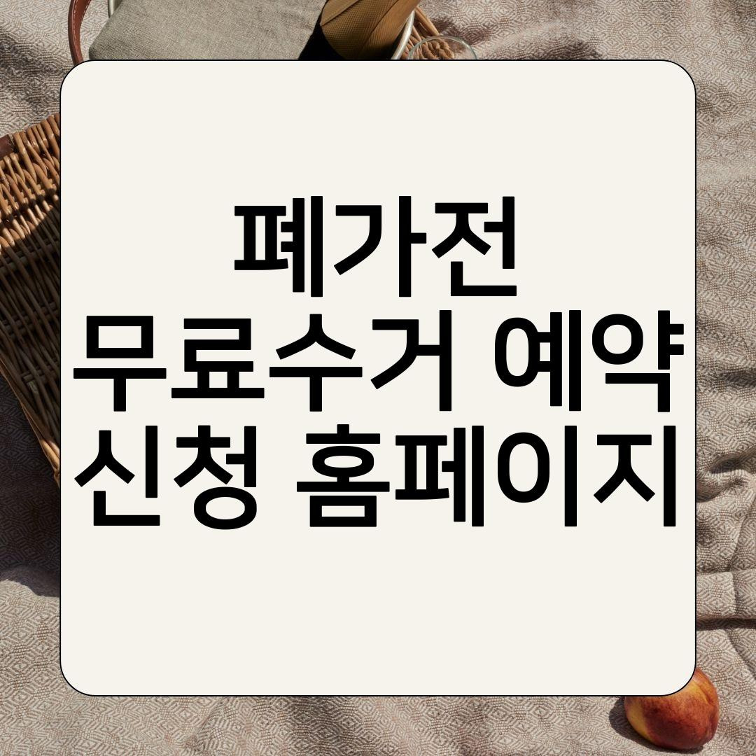 상계2동 폐가전 무료수거 폐가전무료수거예약신청홈페이지 소형대형방문수거서비스 상계2동가전제품무료수거 논산시폐가전제품무상방문수거
