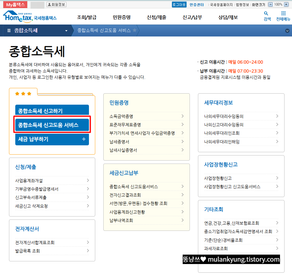 홈택스 종합소득세 신고 안내문 확인방법 신고도움 서비스 확인방법