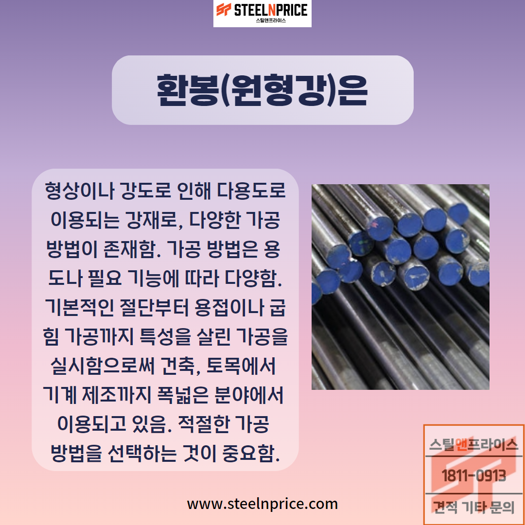 환봉의 가공방법에 대해 스틸앤프라이스에서 알아보겠습니다