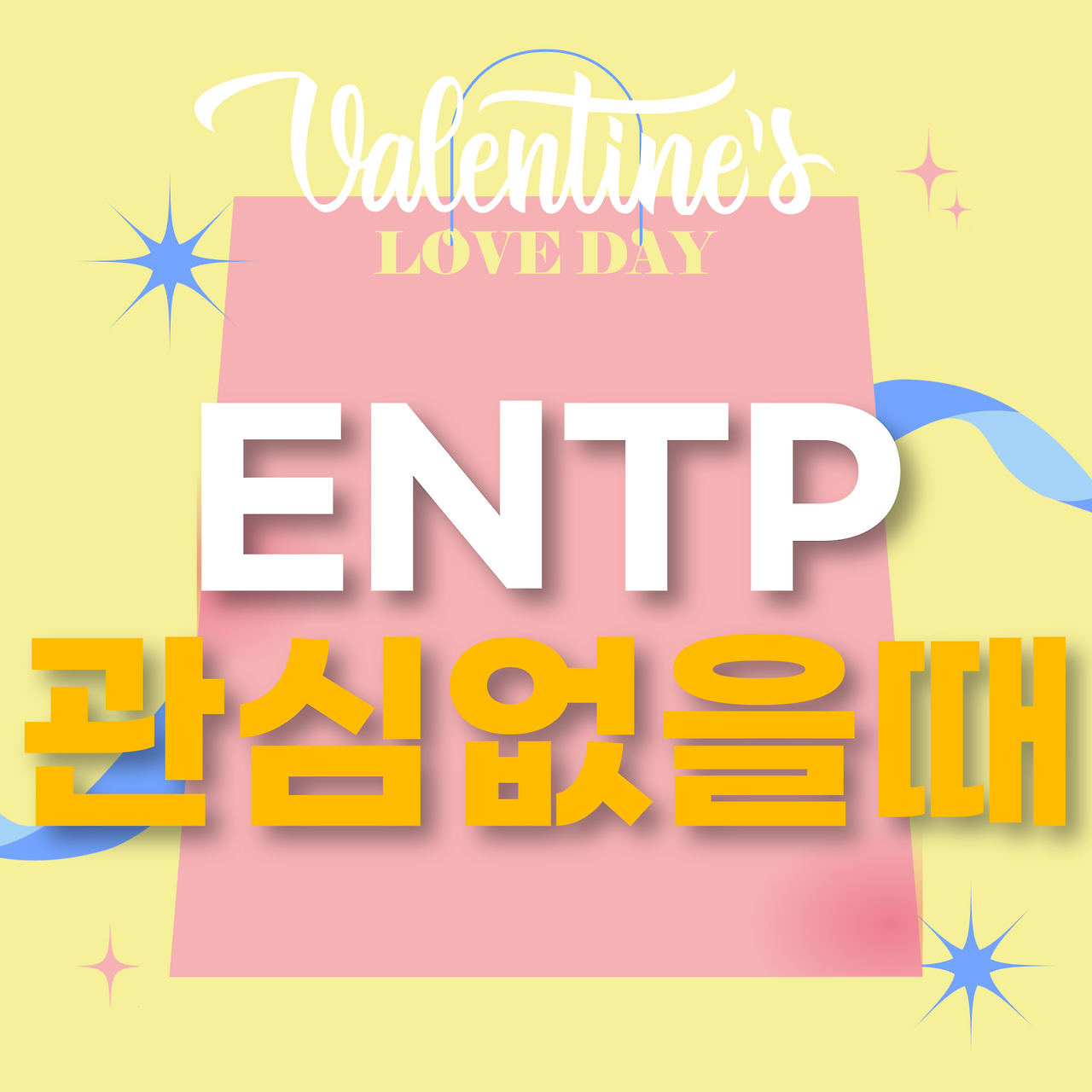 Entp가 당신을 좋아할 때 신호 Entp플러팅