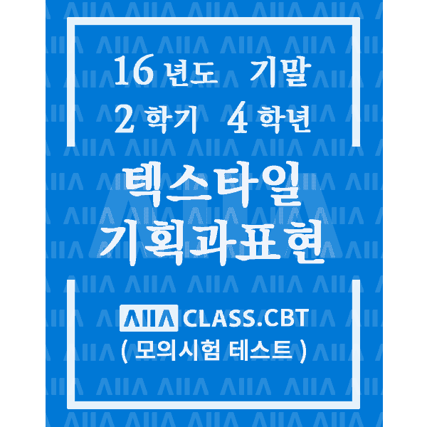 방송대 방통대 텍스타일기획과표현 기말시험 2016년도 2학기 4학년 올에이클래스 기출문제 모의고사