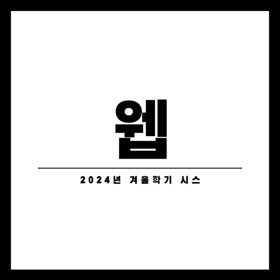 Siss웹 스터디 겨울학기 1주차 스터디 웹 페이지 기획서 블로그