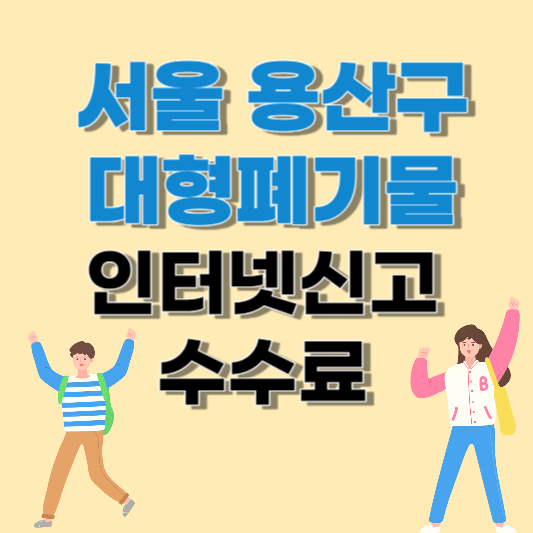 서울 용산구 대형폐기물 스티커 인터넷신고 방법