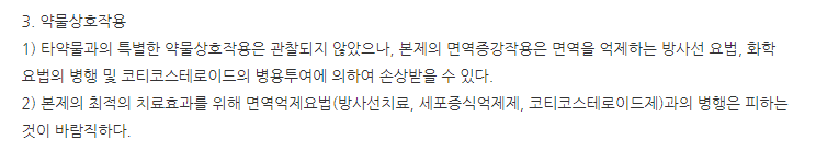이뮤코텔주1mg 효능 효과 투여방법 부작용 완전 해부하기