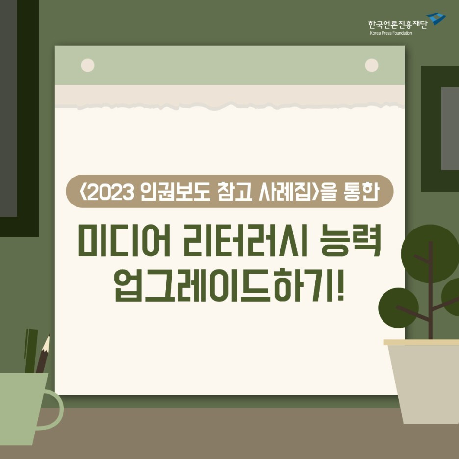 을 통한 미디어 리터러시 능력 업그레이드하기